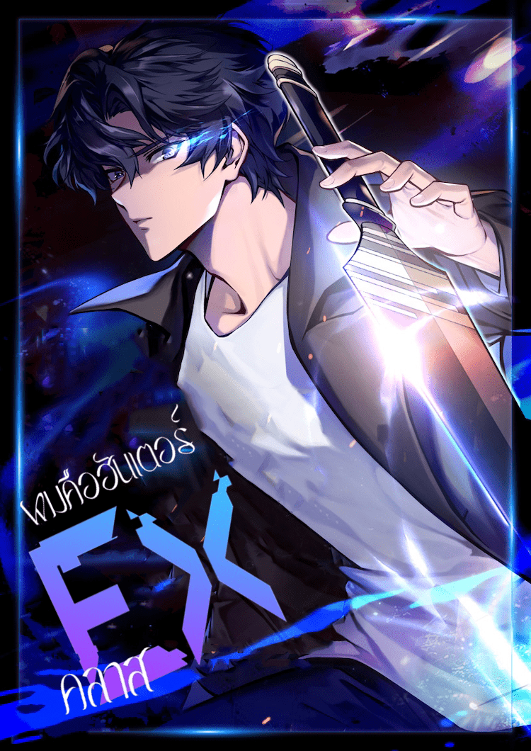 I’m an Ex-class Hunter - FastManga - เว็บอ่านมังงะฟรี มังงะแปลไทย ...